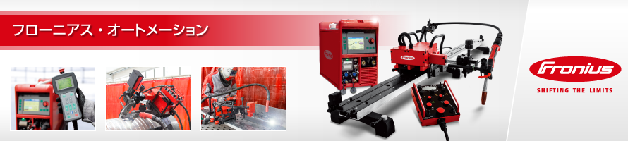 フローニアス社 溶接システム│愛知産業株式会社